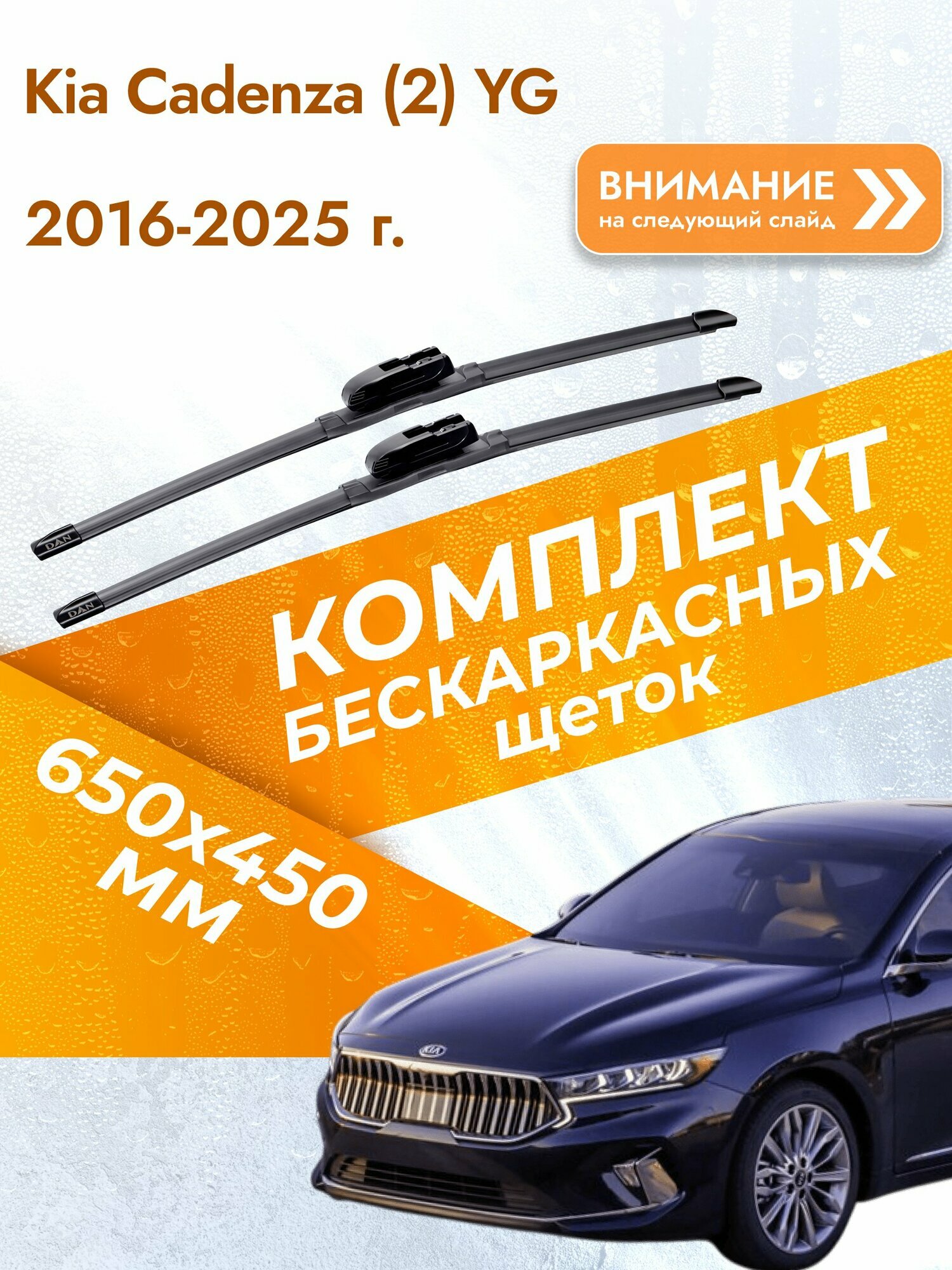 Дворники бескаркасные для Kia Cadenza (2) YG 2016-2025 Комплект щеток стеклоочистителя 650x450 Киа Каденза
