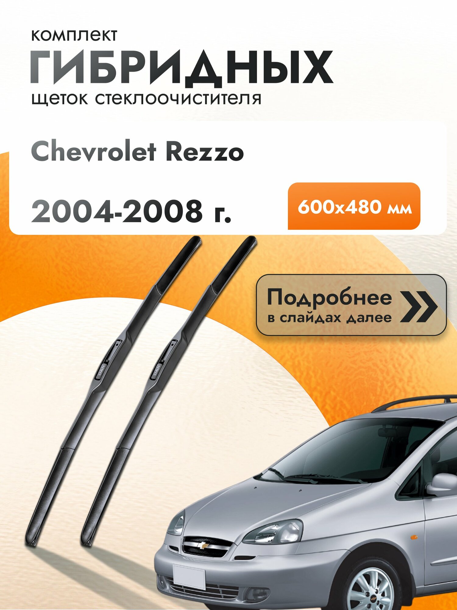 Дворники гибридные для Chevrolet Rezzo / 2004-2008 / Комплект щеток стеклоочистителя 600 480 мм Шевроле Реззо