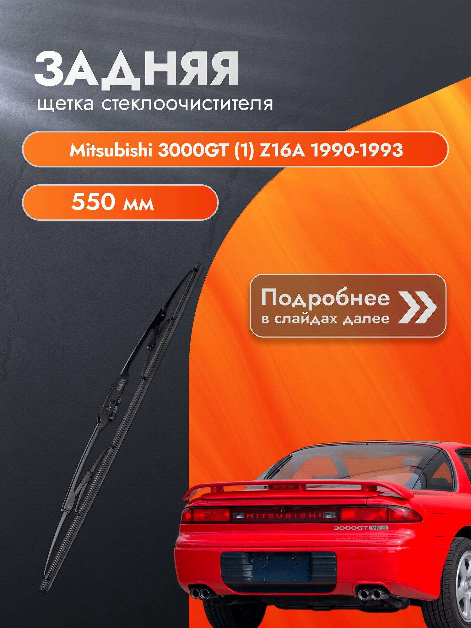 Задний дворник для Mitsubishi 3000GT (1) Z16A / 1990-1993 / Задняя щетка стеклоочистителя 550 мм Мицубиси 3000ГТ