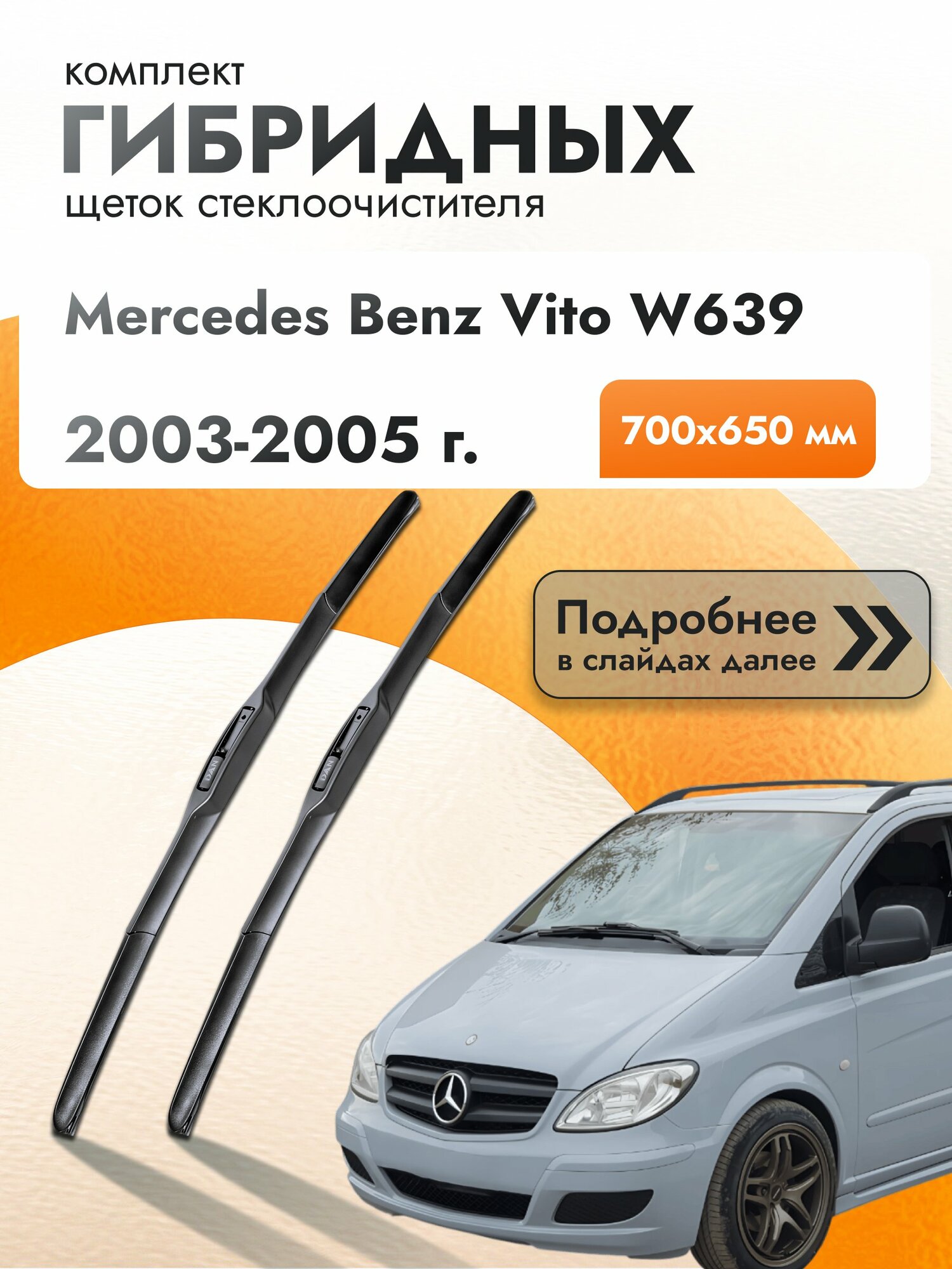 Дворники гибридные для Mercedes Benz Vito W639 / 2003-2005 / Комплект щеток стеклоочистителя 700 650 мм Мерседес Вито / Mercedes-Benz
