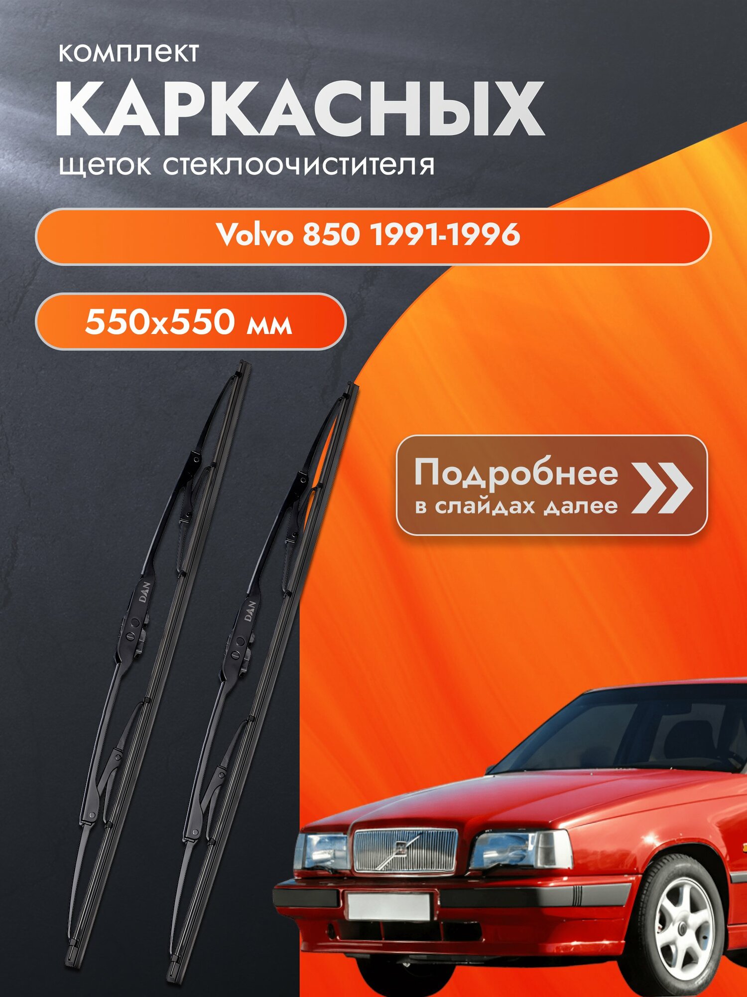 Дворники каркасные для Volvo 850 / 1991-1996 / Комплект щеток стеклоочистителя 550 550 мм Вольво 850