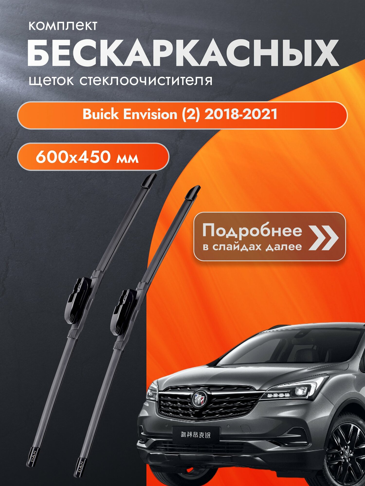 Дворники бескаркасные для Buick Envision (2) 2018-2021 Комплект щеток стеклоочистителя 600x450 Бьюик Енвизион