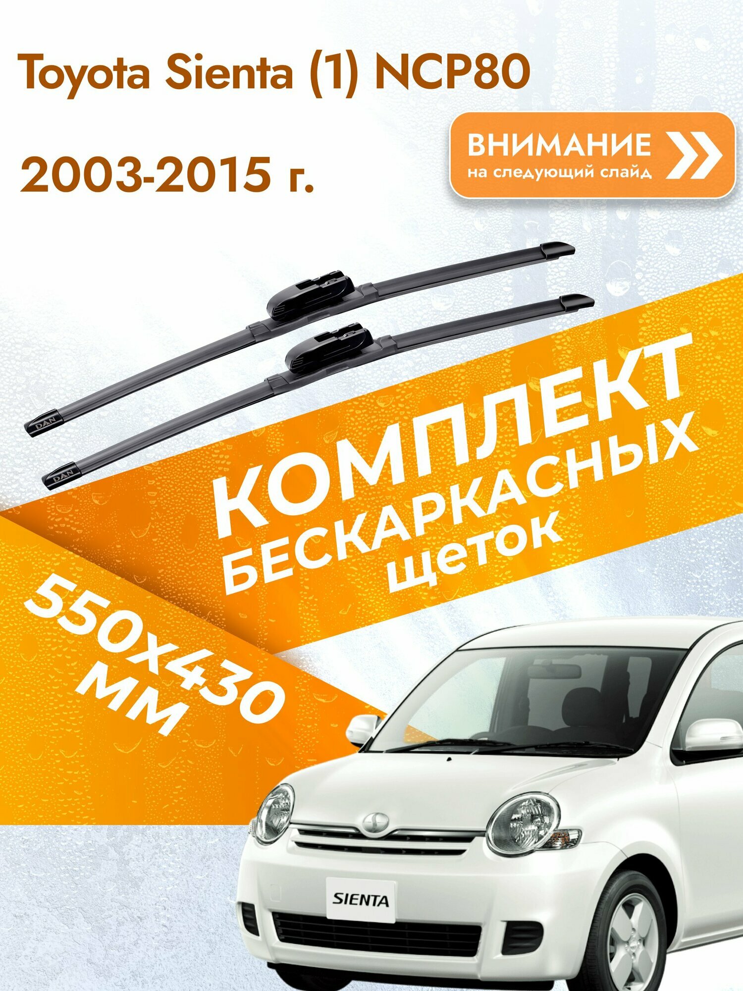 Дворники бескаркасные для Toyota Sienta (1) NCP80 2003-2015 Комплект щеток стеклоочистителя 550x430 Тойота Сиента