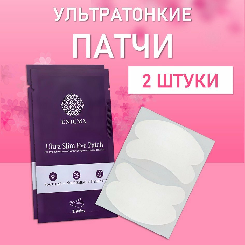 Патчи ультра-тонкие Enigma (с коллагеном и экстрактами растений, 2 пары в упаковке) 2 шт