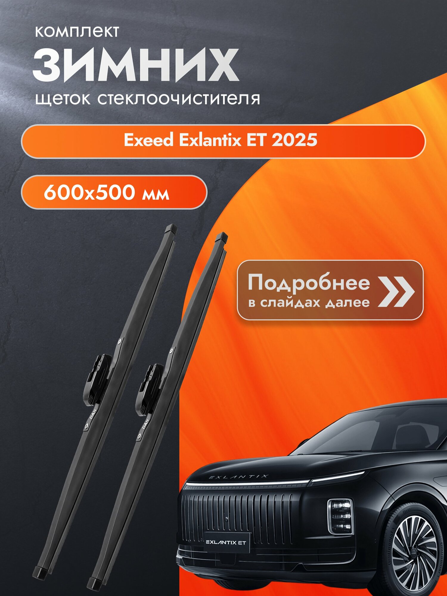 Дворники для Exeed Exlantix ET / 2025 / Комплект зимних щеток стеклоочистителя 600 500 мм Эксид Экслантикс ЕТ