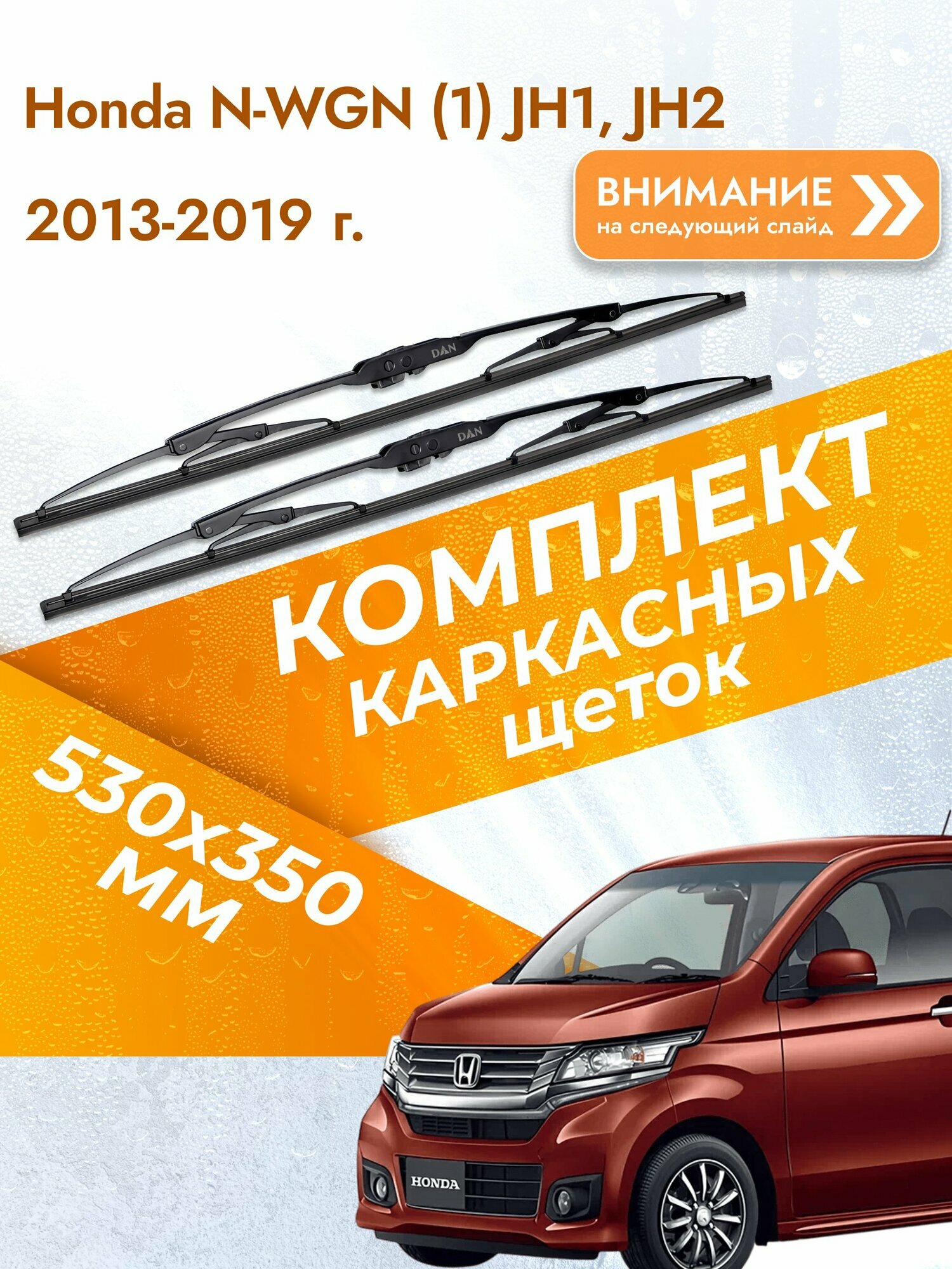 Дворники каркасные для Honda N-WGN (1) JH1, JH2 / 2013-2019 / Комплект щеток стеклоочистителя 530 350 мм Хонда Н-вгн / нвгн