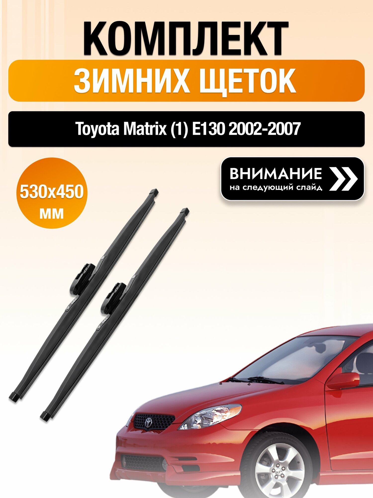 Дворники на Toyota Matrix (1) E130 / 2002-2007 / Комплект зимних щеток стеклоочистителя 530 450 мм Тойота Матрикс DAN