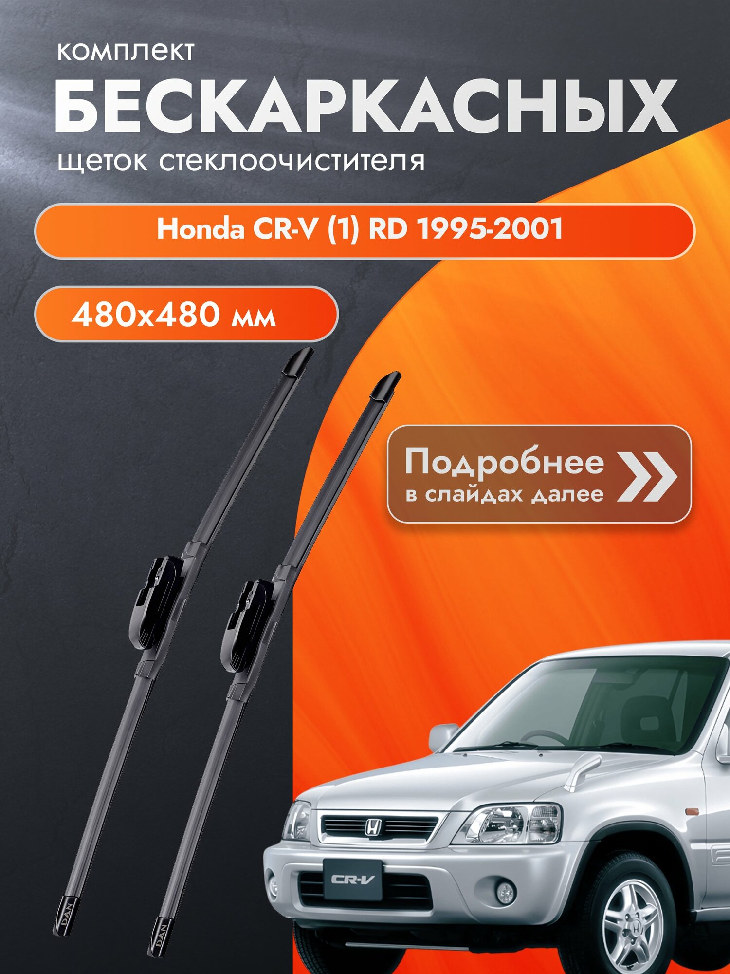 Дворники бескаркасные для Honda CR-V (1) RD / 1995-2001 / Комплект щеток стеклоочистителя 480 480 мм Хонда ЦР-В