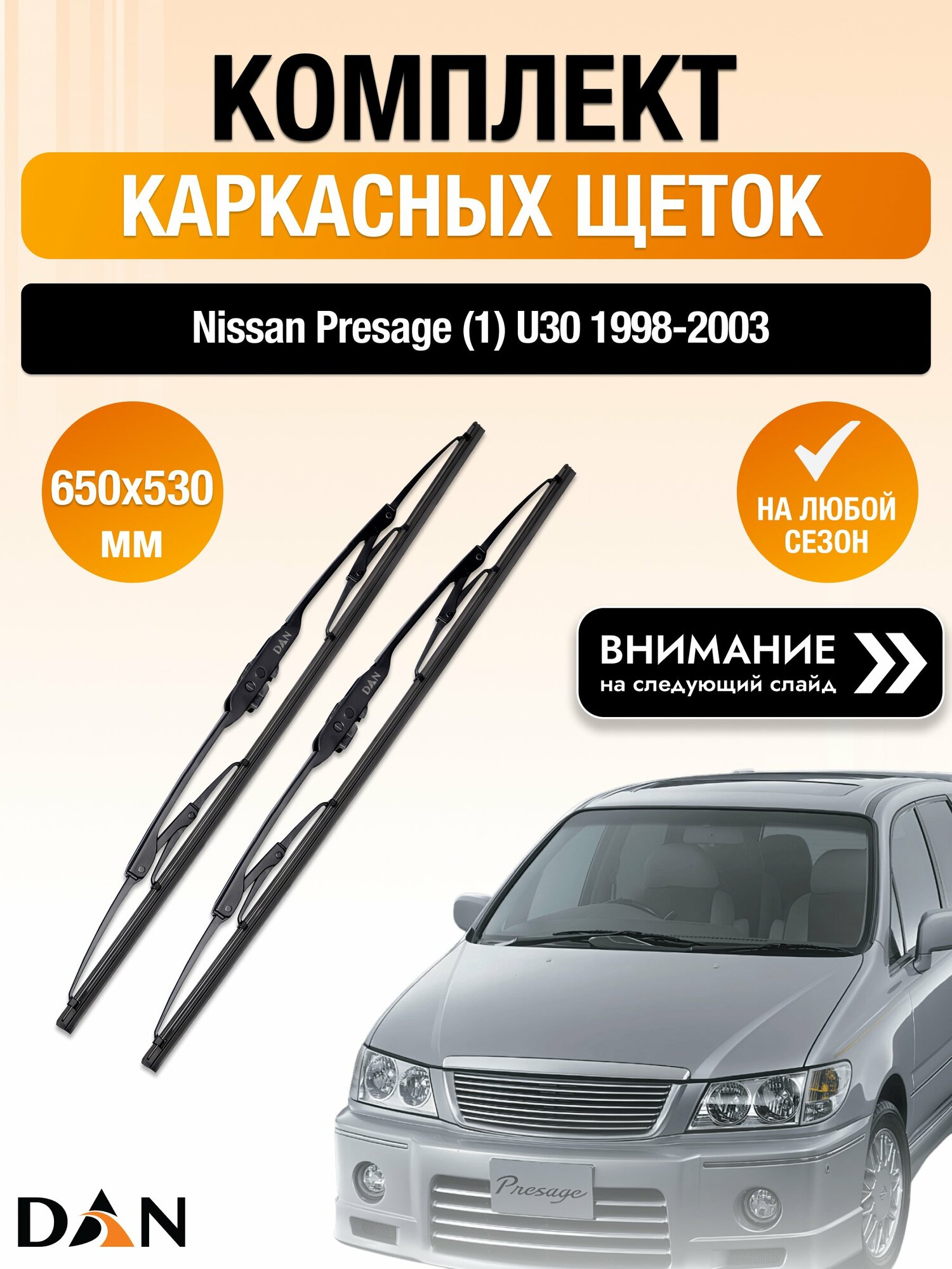 Дворники каркасные на Nissan Presage (1) U30 / 1998-2003 / Комплект щеток стеклоочистителя 650 530 мм Ниссан Пресаж DAN
