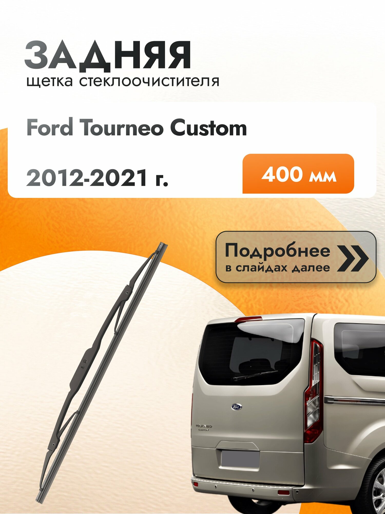 Задний дворник для Ford Tourneo Custom / 2012-2021 / Задняя щетка стеклоочистителя 400 мм Форд Турнео Кастом