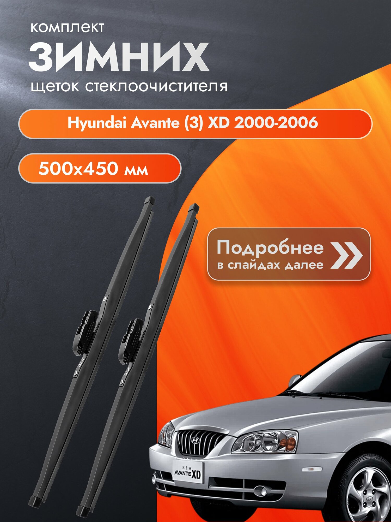 Дворники для Hyundai Avante (3) XD / 2000-2006 / Комплект зимних щеток стеклоочистителя 500 450 мм Хендай Аванте