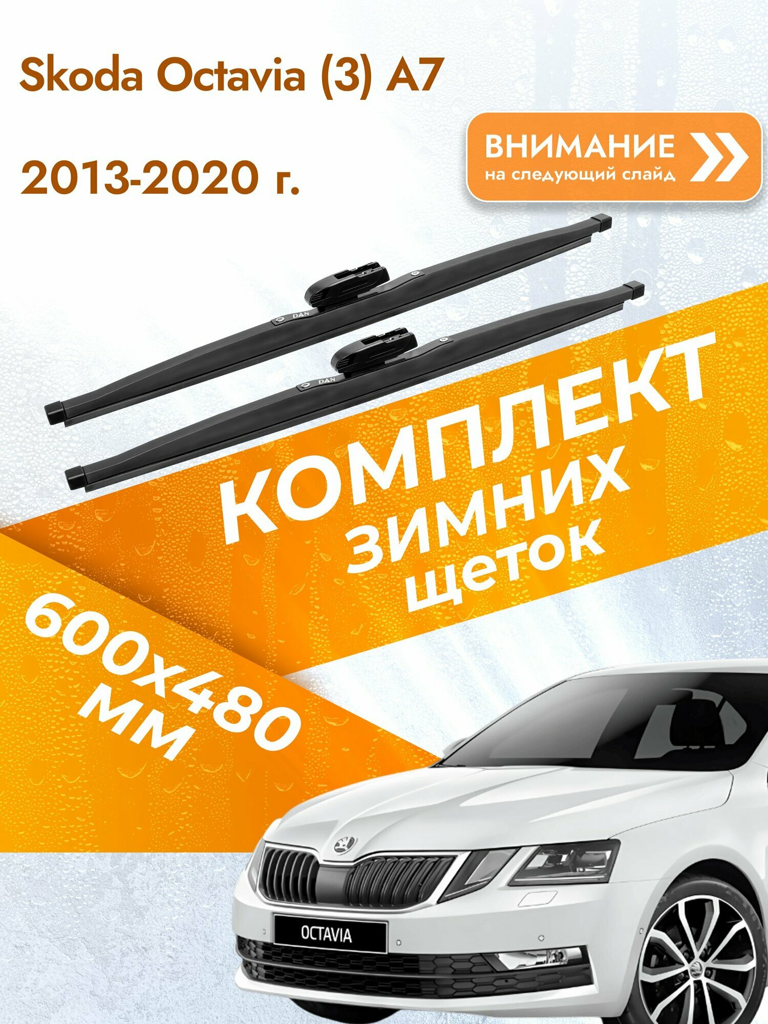 Дворники для Skoda Octavia (3) A7 / 2013-2020 / Комплект зимних щеток стеклоочистителя 600 480 мм Шкода Октавиа