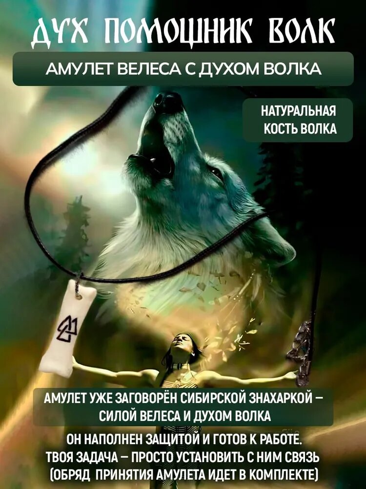 Амулет из кости "ДУХ помощник волк" (Натуральная кость волка)