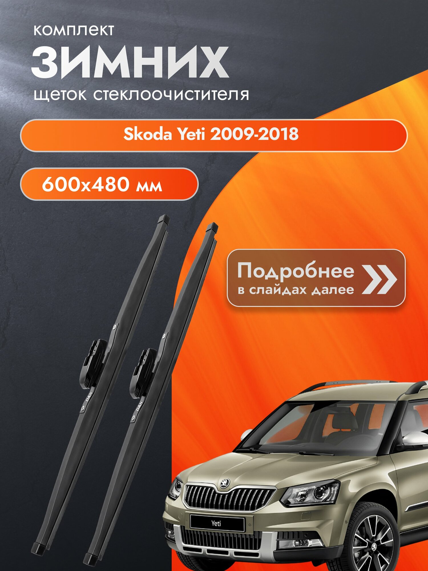 Дворники для Skoda Yeti / 2009-2018 / Комплект зимних щеток стеклоочистителя 600 480 мм Шкода Йети