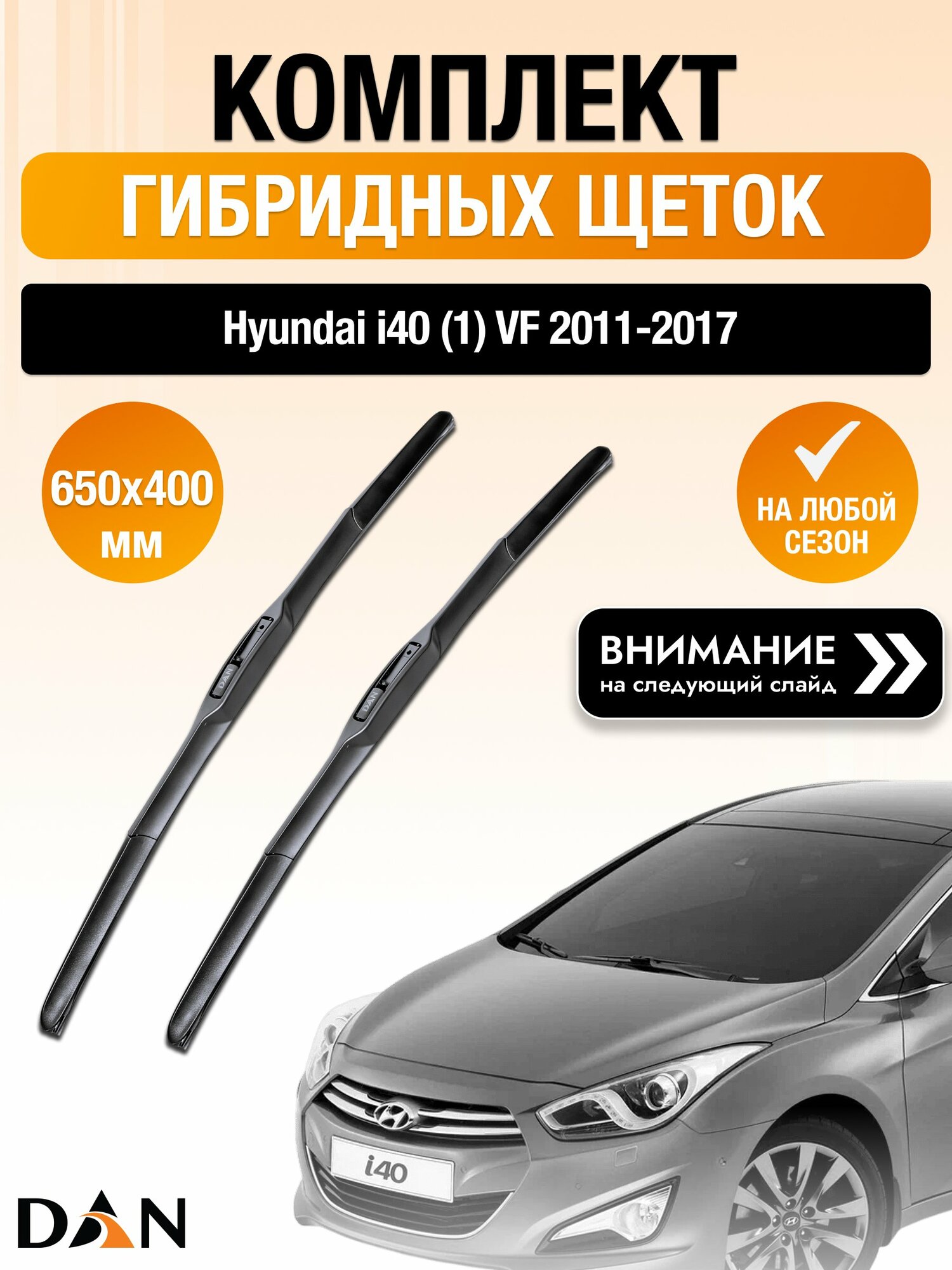 Дворники гибридные на Hyundai i40 (1) VF / 2011-2017 / Комплект щеток стеклоочистителя 650 400 мм Хендай Ай40 DAN