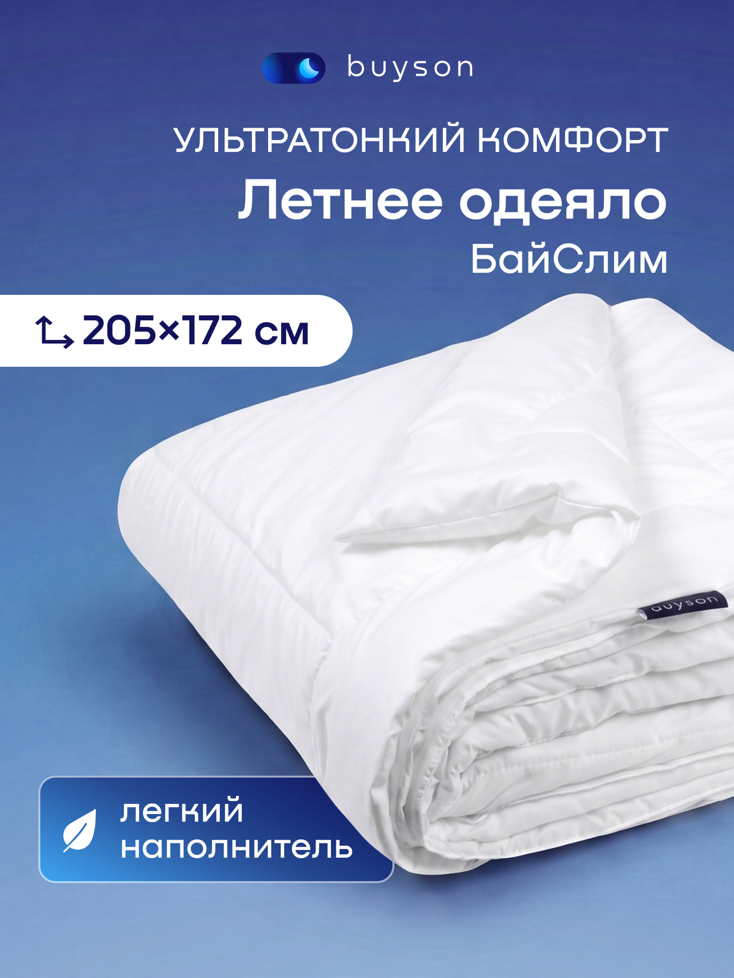 Летнее одеяло buyson БайСлим, 205х172 см, 2-х спальное, тонкое, с наполнителем полиэфирное волокно