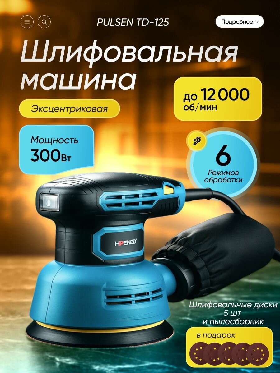 Шлифовальная машинка PULSEN TD-125 для стен и авто 300 Вт