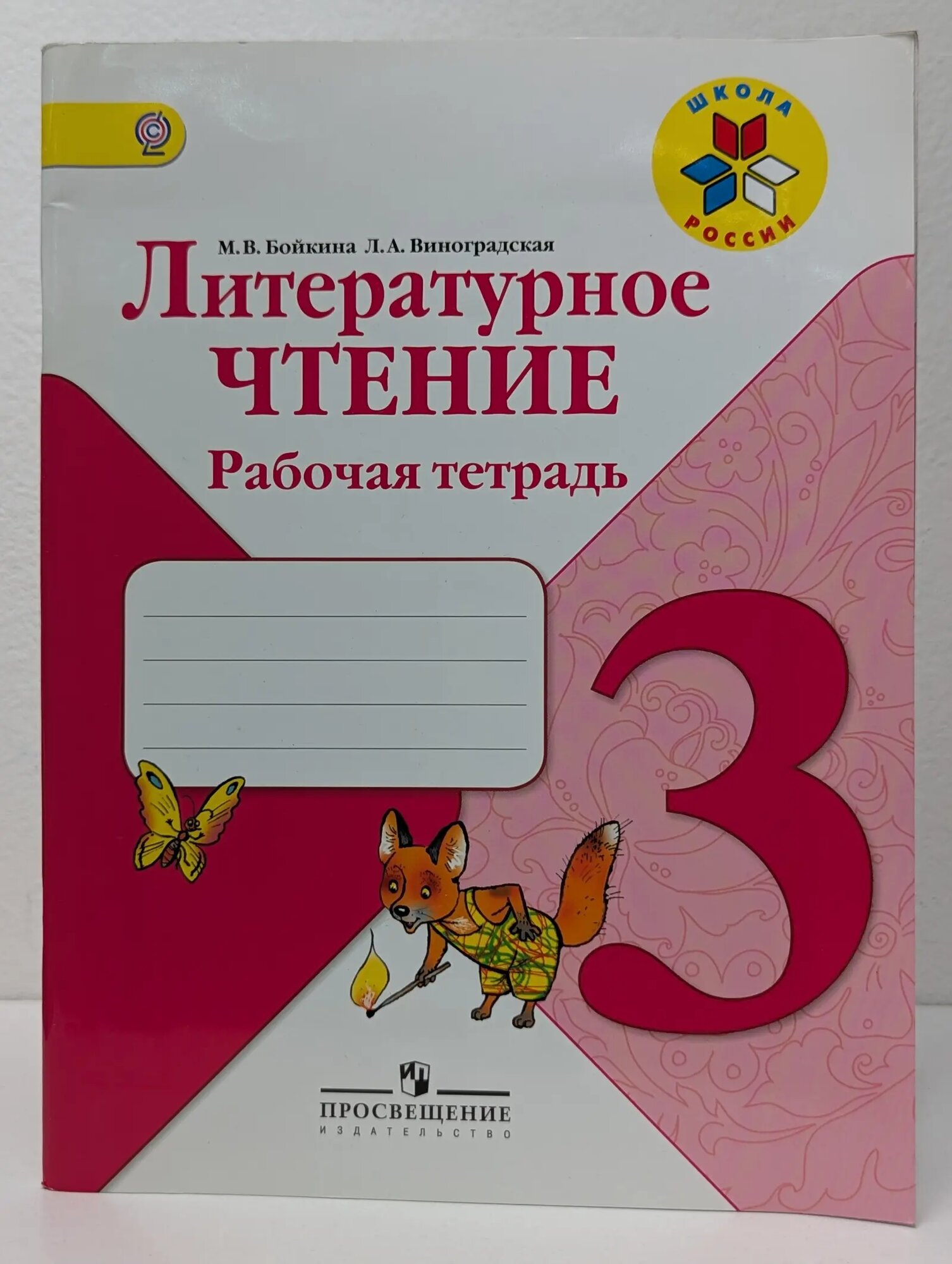 Литературное чтение 3 класс. Рабочая тетрадь Бойкина Марина Викторовна, Виноградская Людмила Александровна 2014