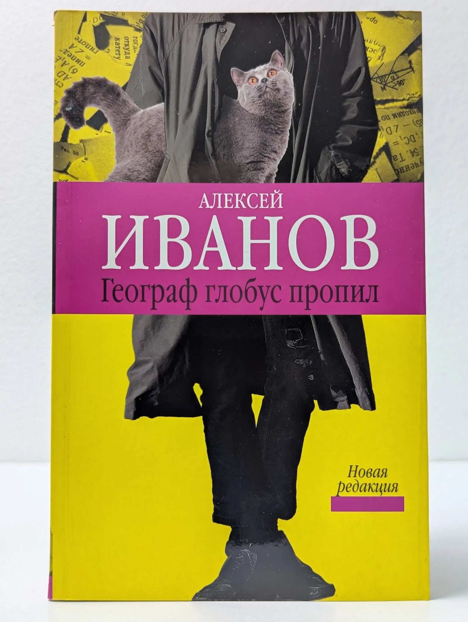 Географ глобус пропил Иванов Алексей Викторович 2014