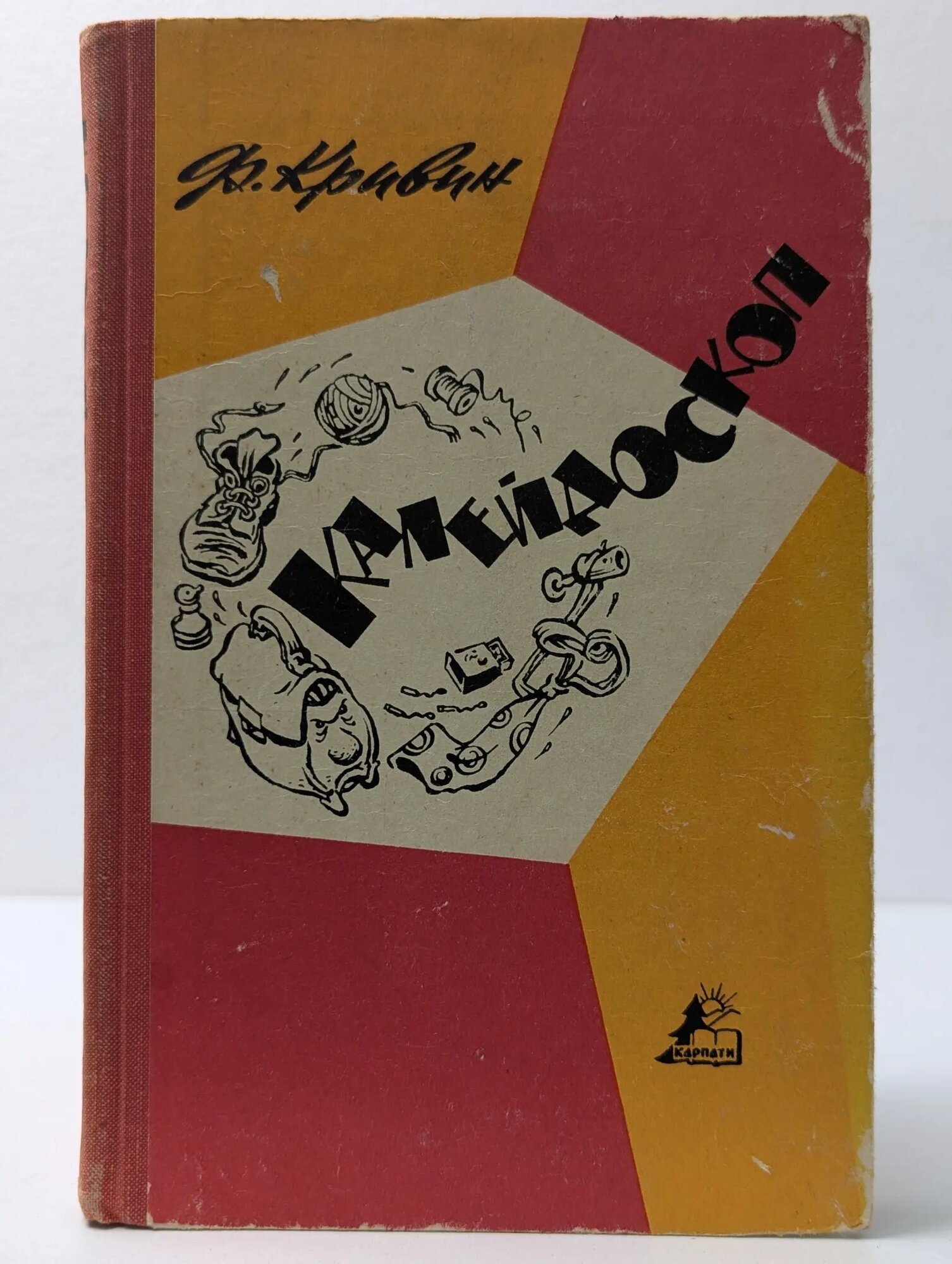 Калейдоскоп Кривин Феликс Давидович 1965