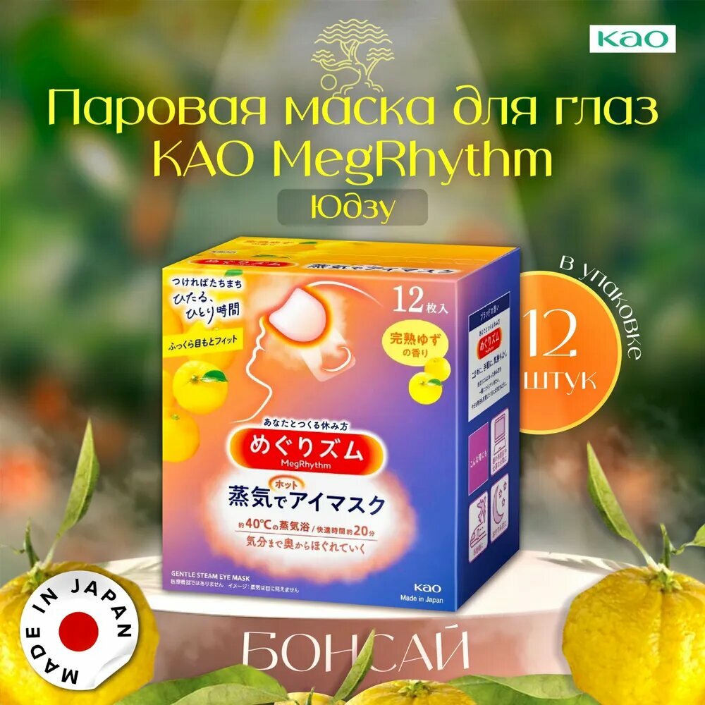 Паровая маска для глаз против усталости, отёков и морщин KAO MegRhythm с ароматом "Спелый Юдзу"/ Япония, 12 шт.