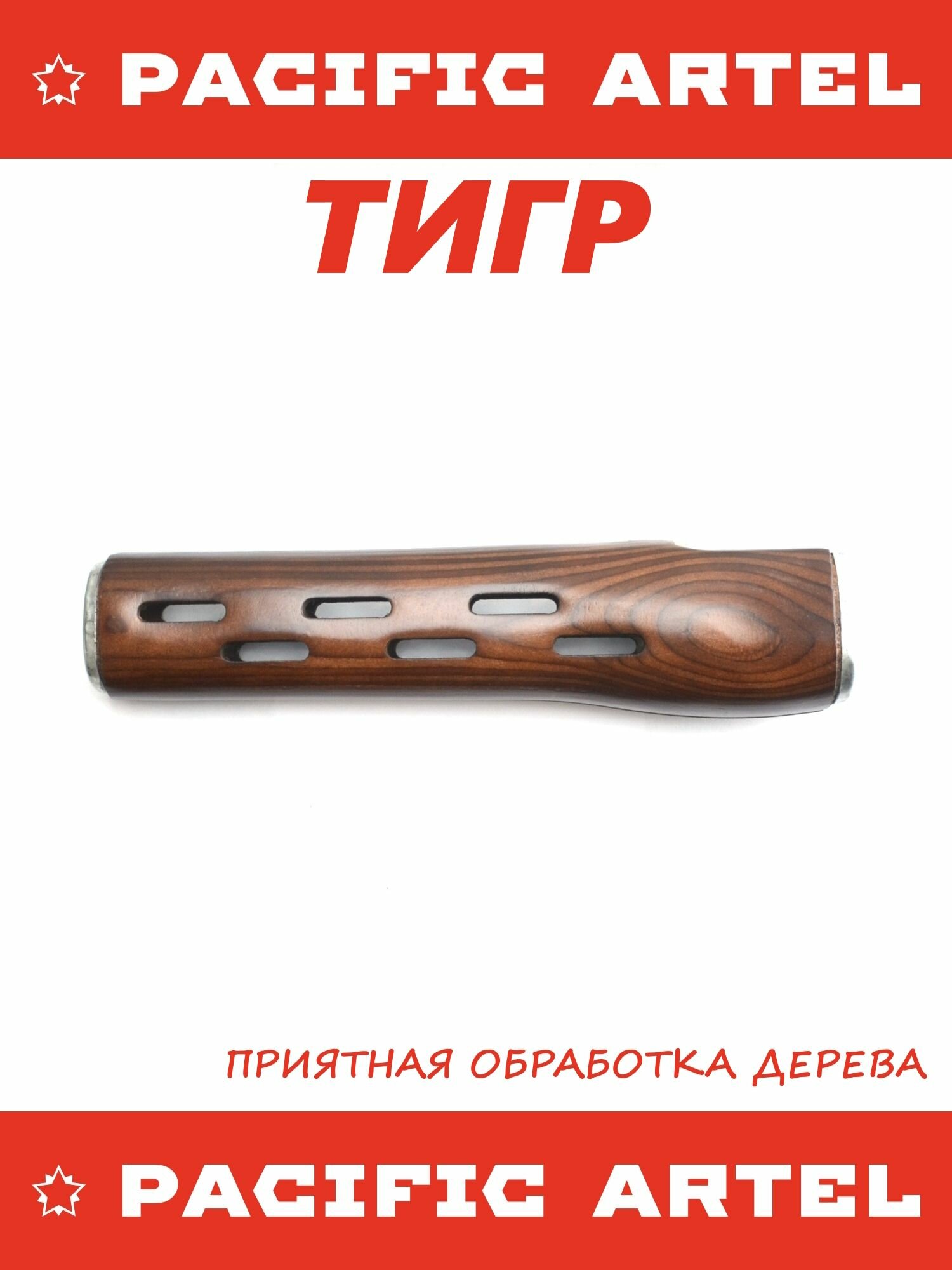 Цевье Тигр шпон
