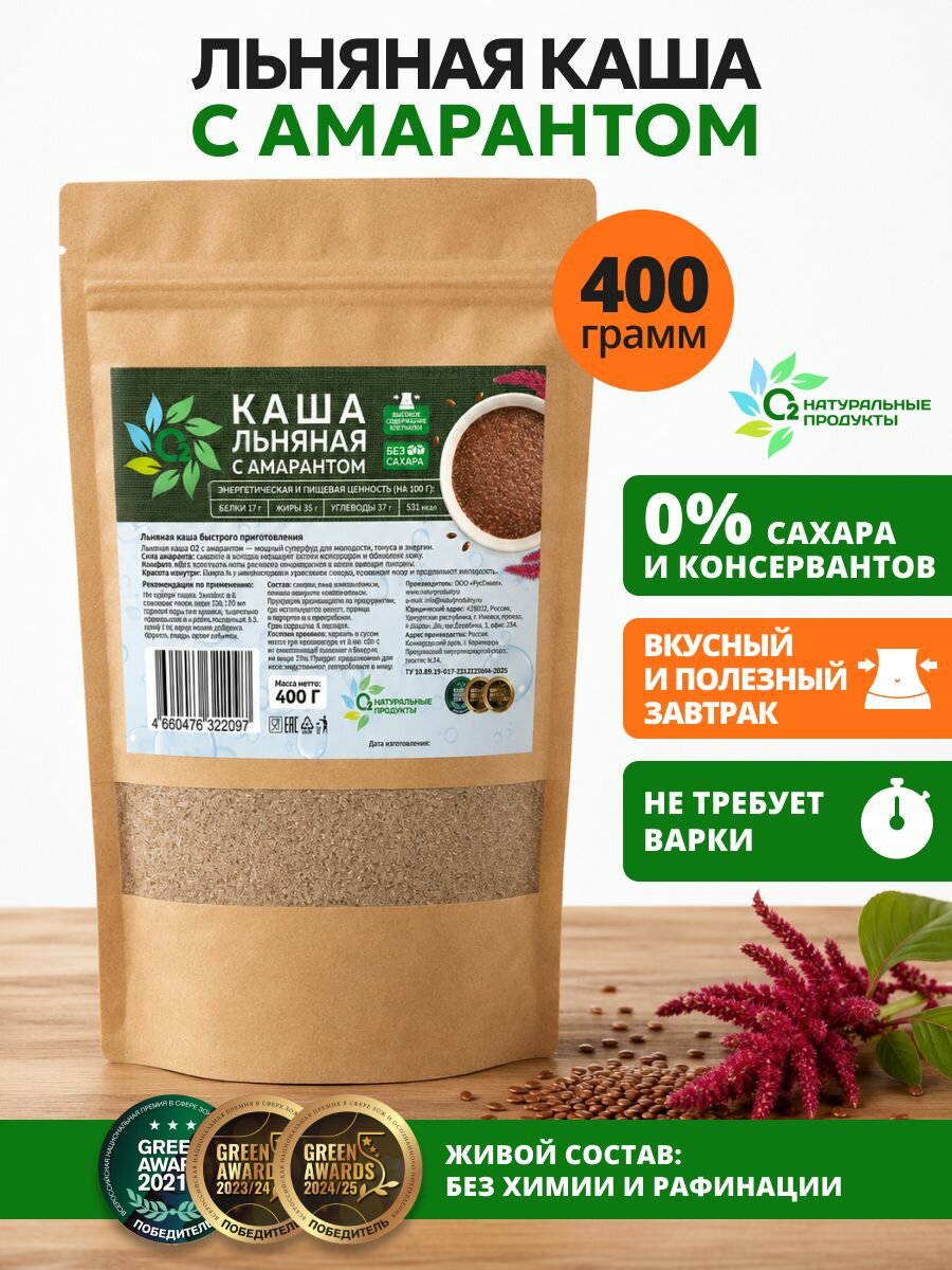 Льняная каша с амарантом 400 гр без сахара клетчатка натуральная быстрого приготовления О2 Натуральные продукты