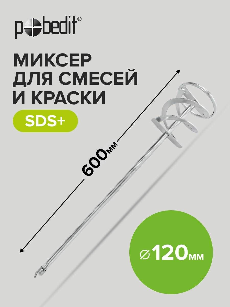 Миксер строительный SDS+ для красок D - 120 мм, L - 600 мм, Pobedit(Победит)
