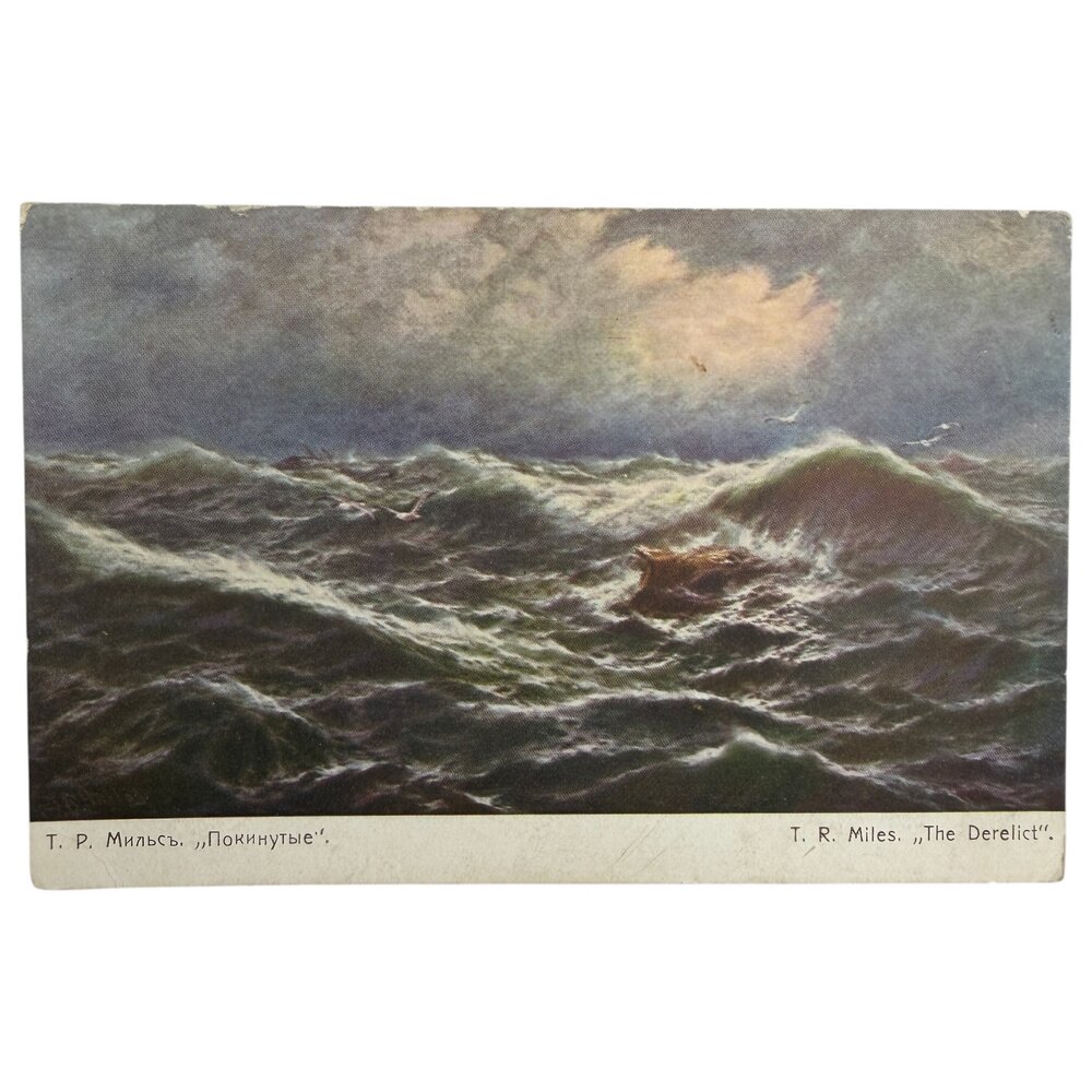Почтовая открытка "Мильс - Покинутые" 1900-1914 гг. Ришар, Российская Империя (лот№2)