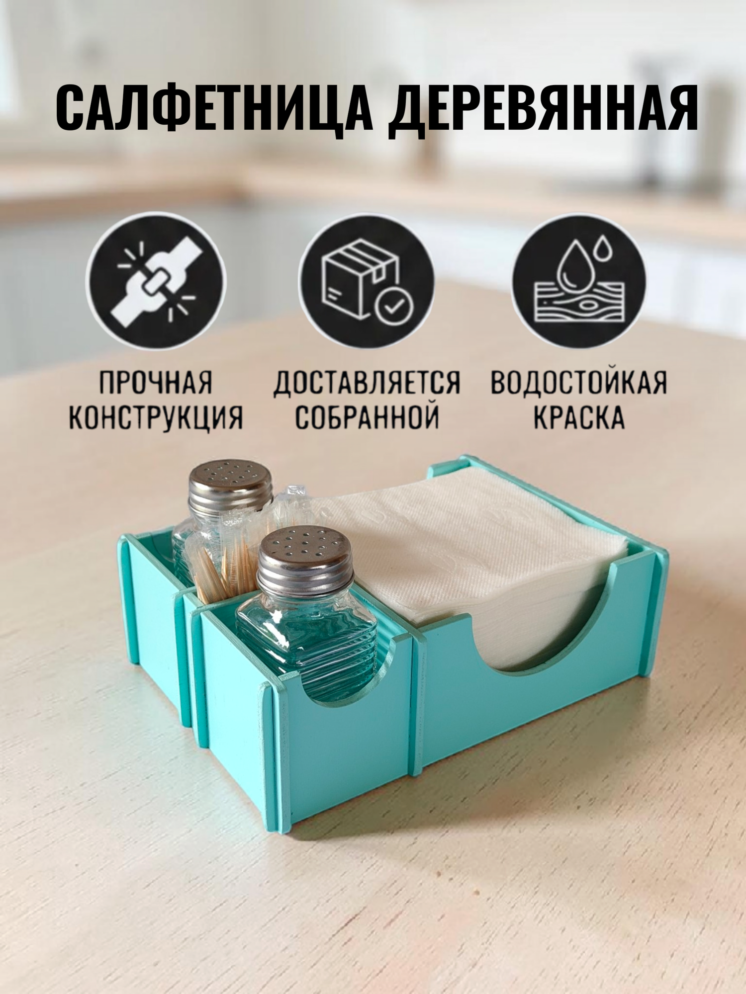 Салфетница деревянная с отделениями для солонок и зубочисток, бирюзовая