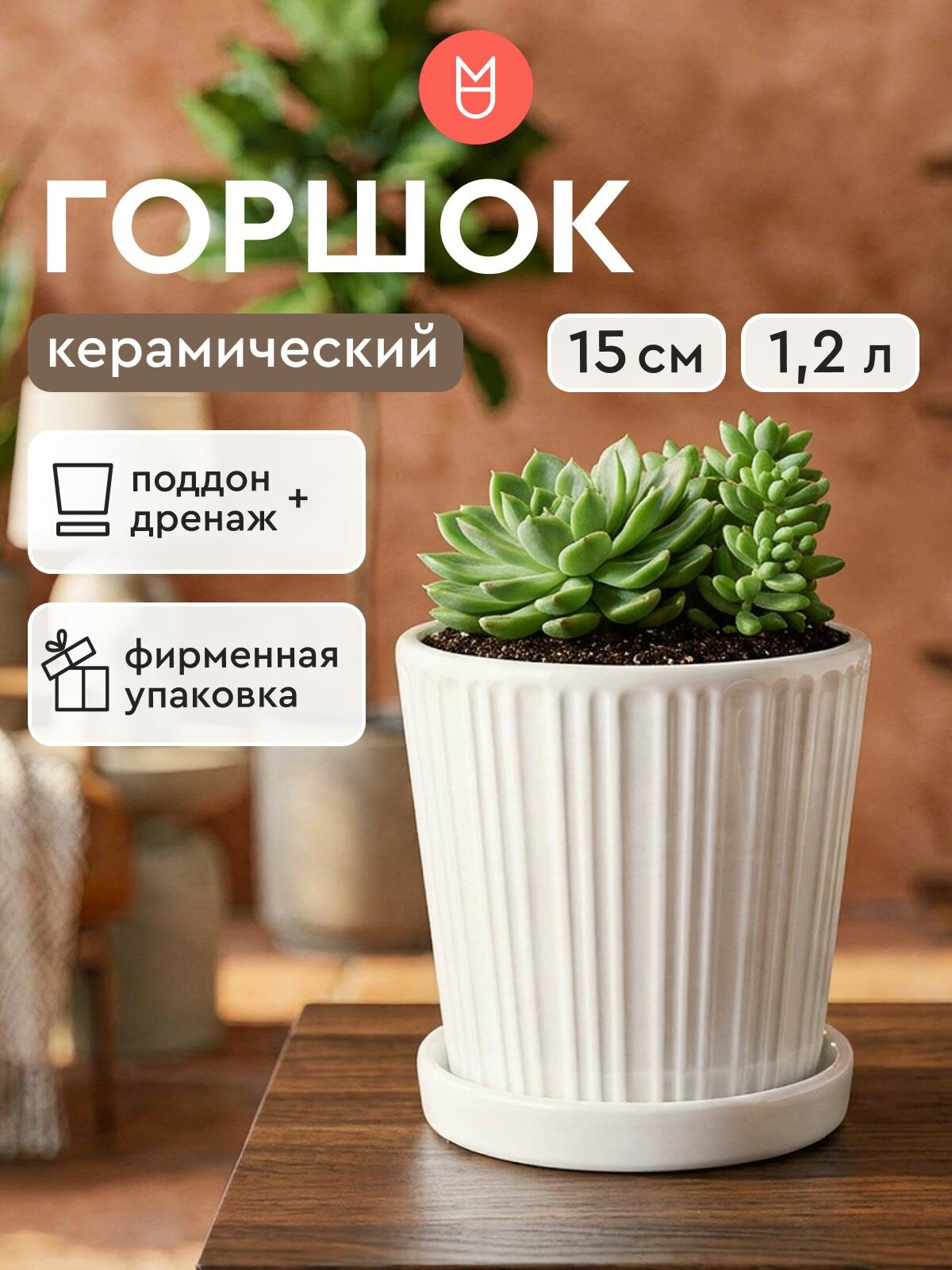Горшок для цветов/ Горшки для цветов комнатных/ Горшок с блюдцем "Флюто" белый 15,1 см