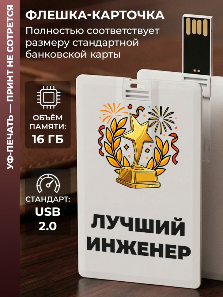 Флешка в виде карты "Лучший инженер" (16 Гб)