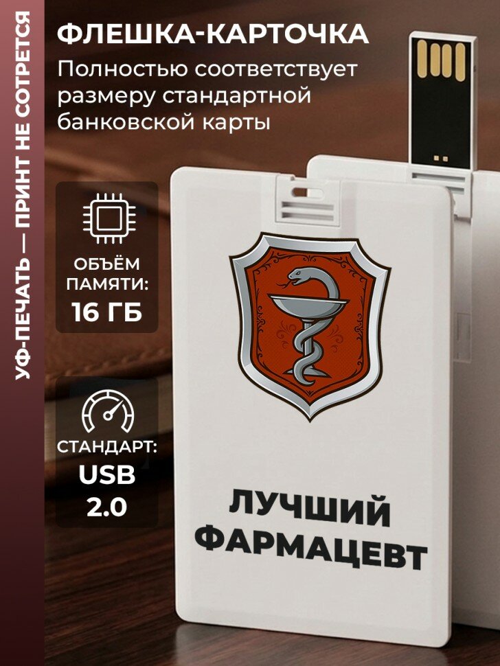 Флешка в виде карты "Лучший фармацевт" (16 Гб)