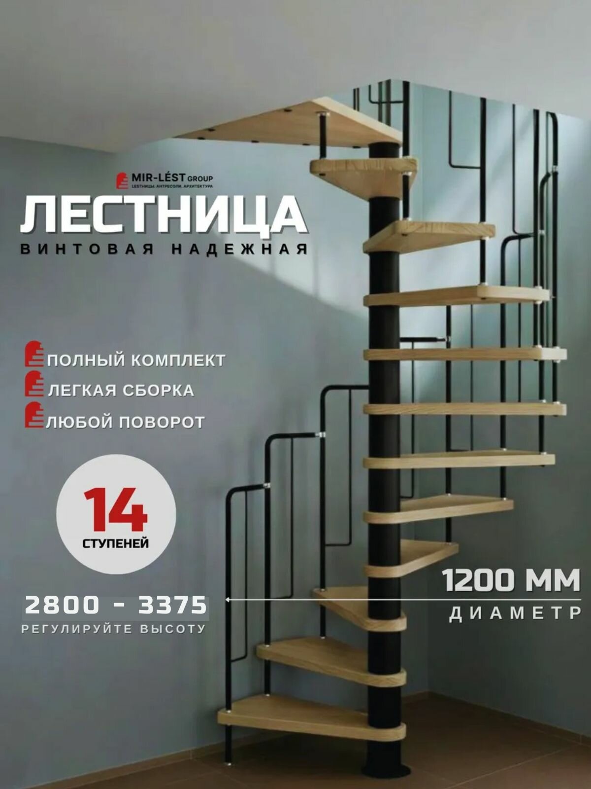 Лестница межэтажная винтовая для дома для дачи для офиса Spiral Loft Black диаметр 1,2 м 14 ступеней (13 ступеней + площадка) Береза MULTIPLEX, высота 2800-3375 мм с металлическим ограждением