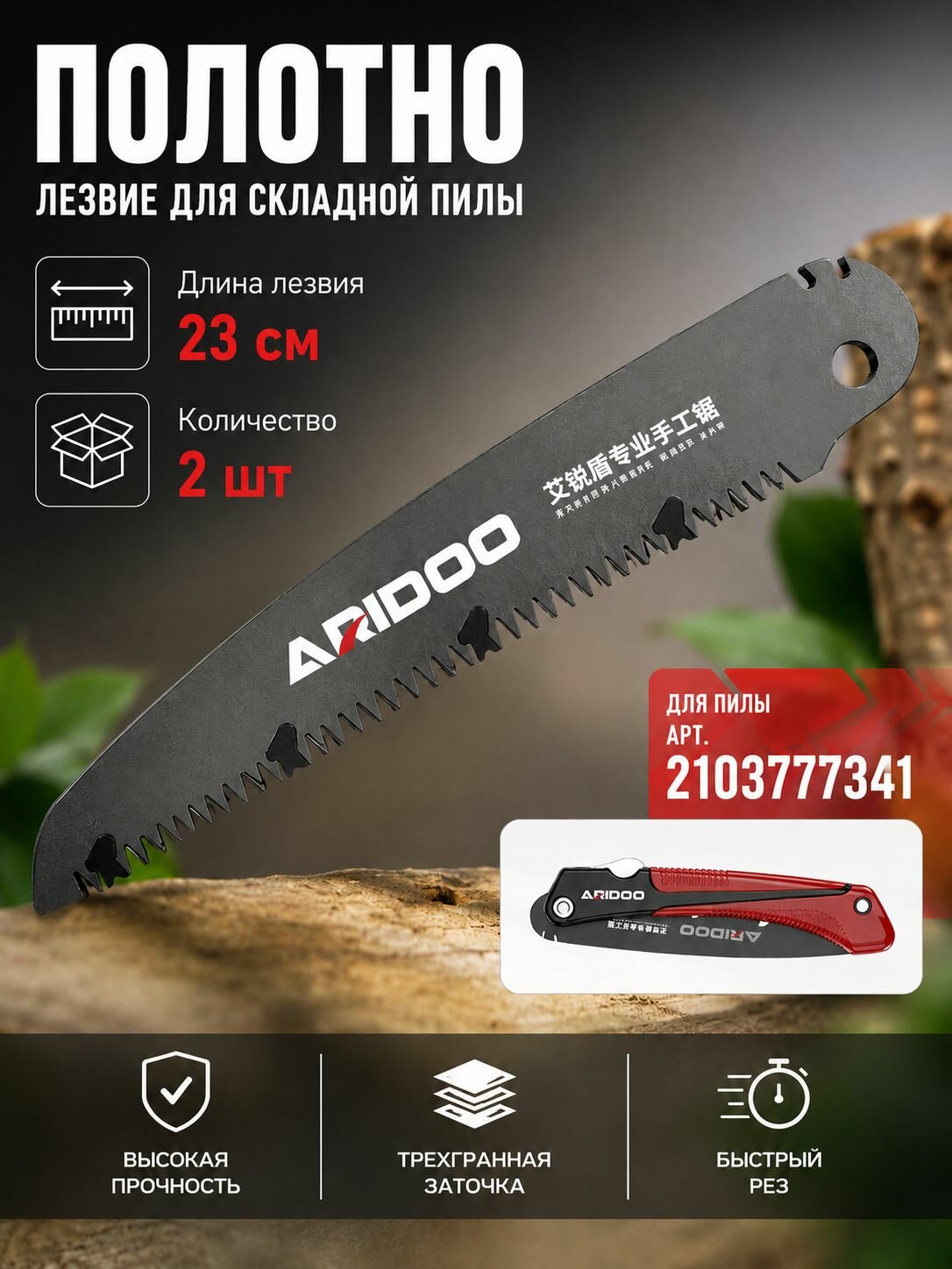 Полотно для пилы 23 см складной туристической 2 шт
