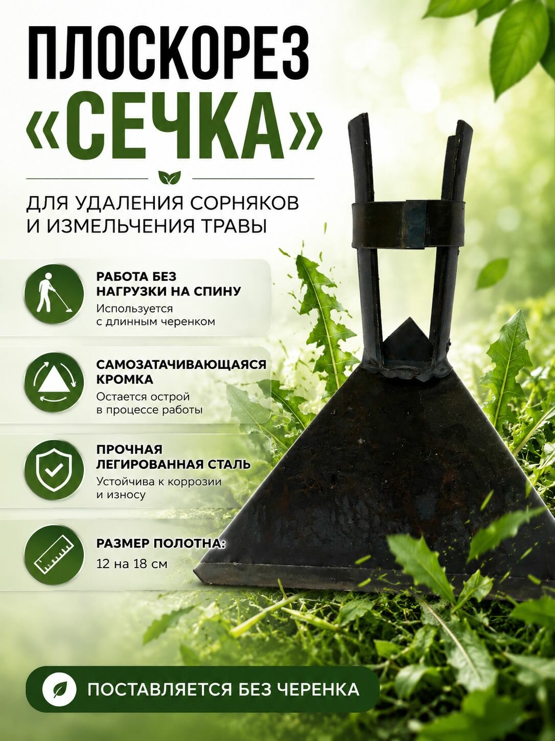 Плоскорез сечка для измельчения сорняков самозатачивающаяся без черенка Стриж