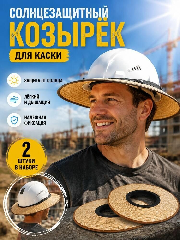 Панама защитный козырек для каски от солнца