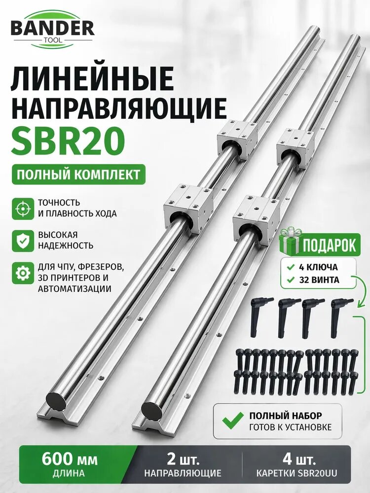 Линейные направляющие SBR20 600 мм 2 шт и 4 шт SBR20UU направляющие блоки, Подарок: 4 ключа и 32 винта