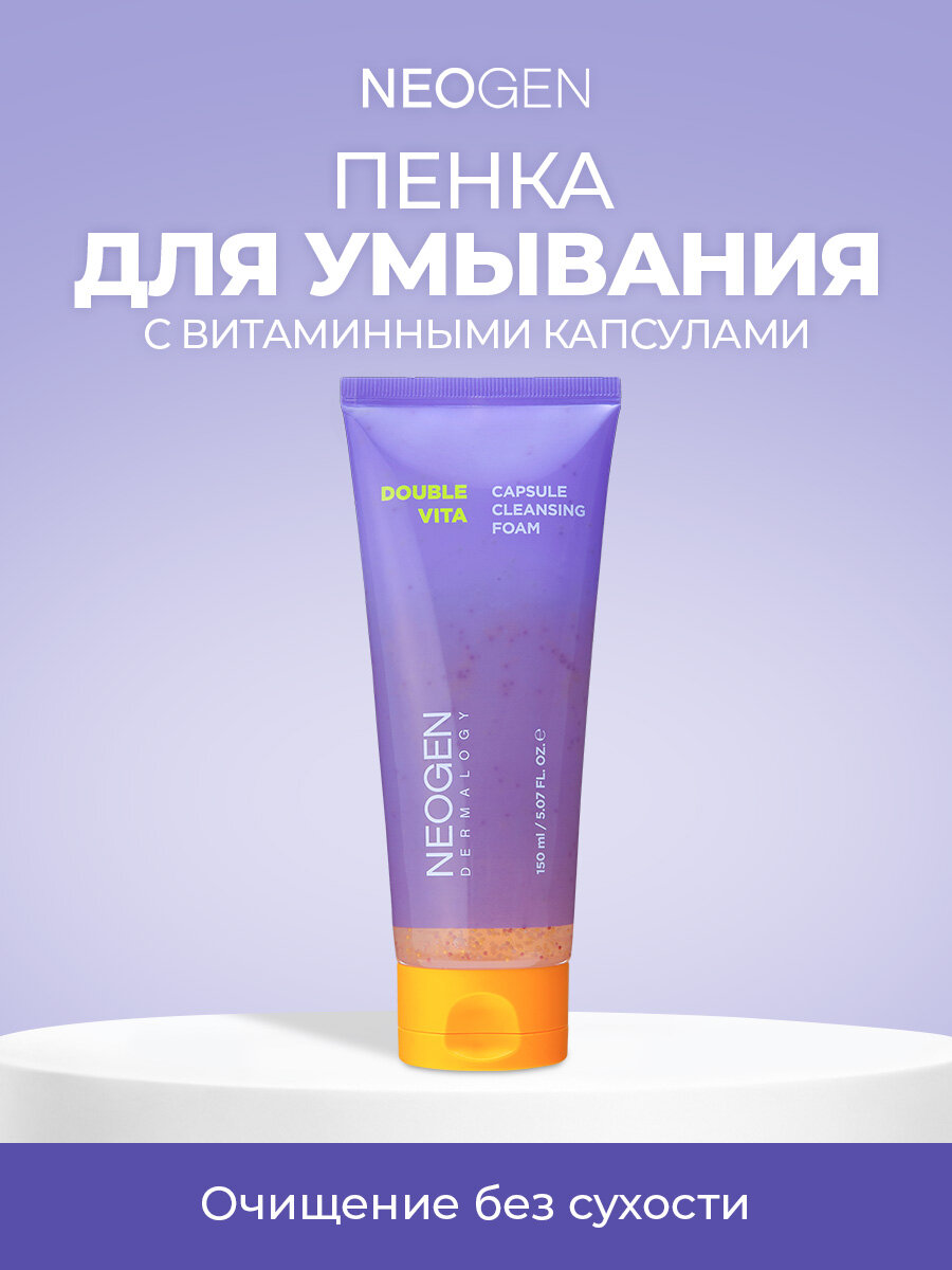 NEOGEN Очищающая пенка с витаминными капсулами 150мл, Dermalogy DOUBLE VITA CAPSULE CLEANSING FOAM, 150ml.