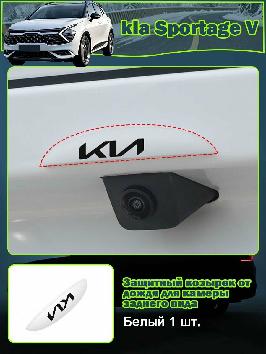 Защитный козырек для камеры заднего вида Kia Sportage V (NQ 5) Защитный козырек от дождя для камеры заднего вида