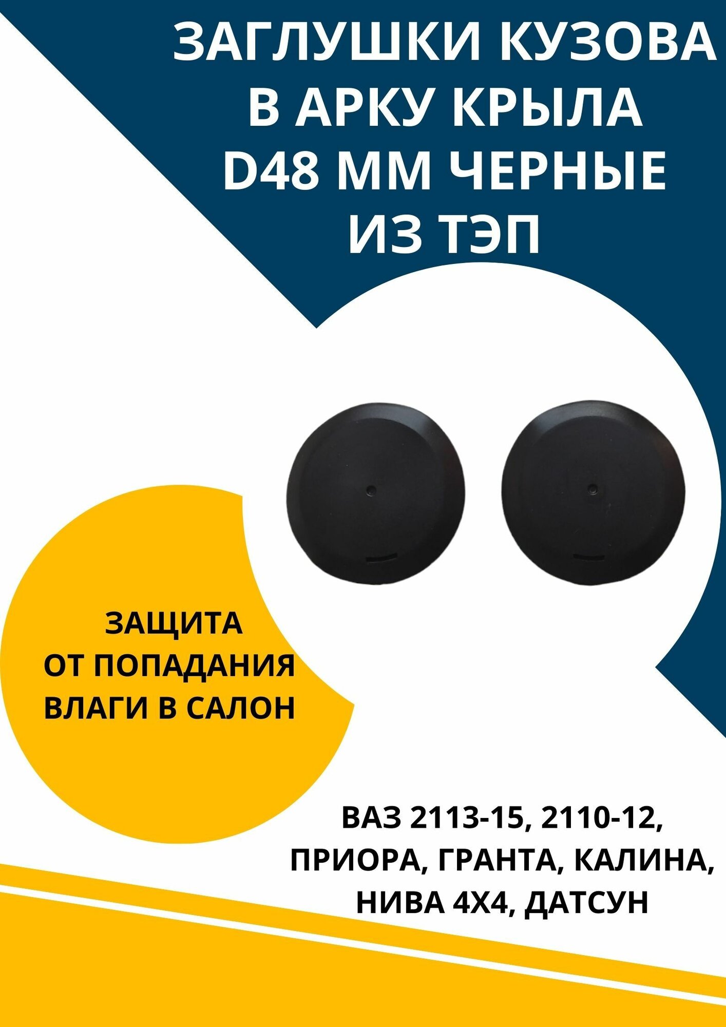 Заглушка кузова в арку крыла d48 мм из ТЭП 2114-5007096 для Лада и ВАЗ