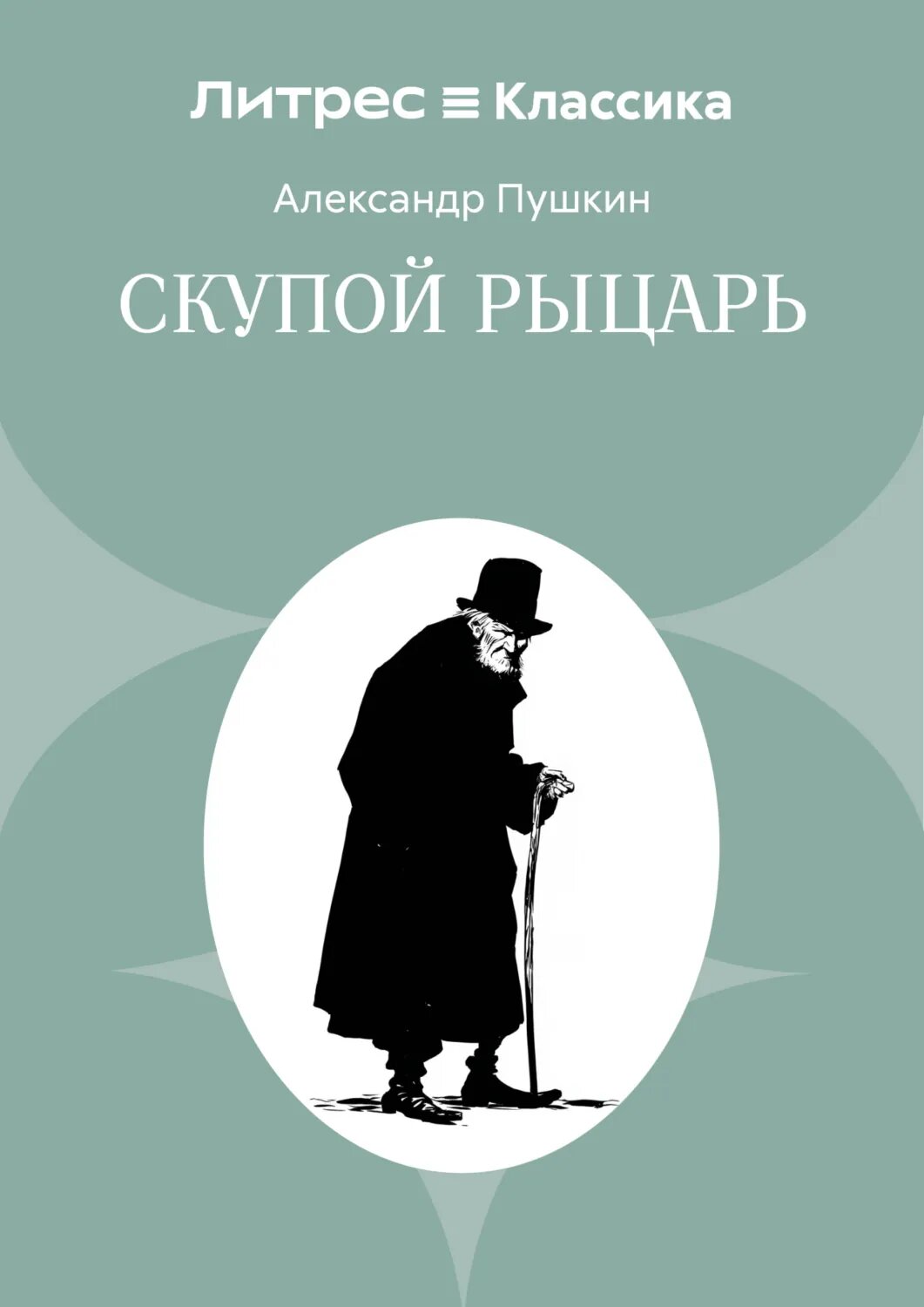 Скупой рыцарь [Цифровая книга]