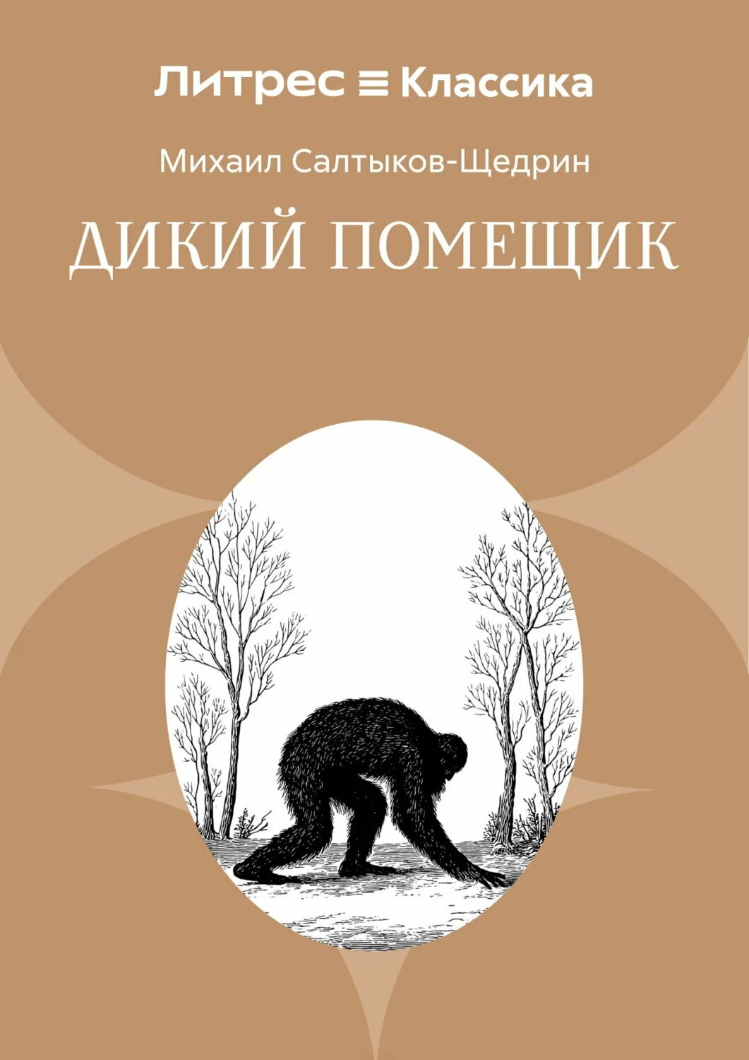 Дикий помещик [Цифровая книга]