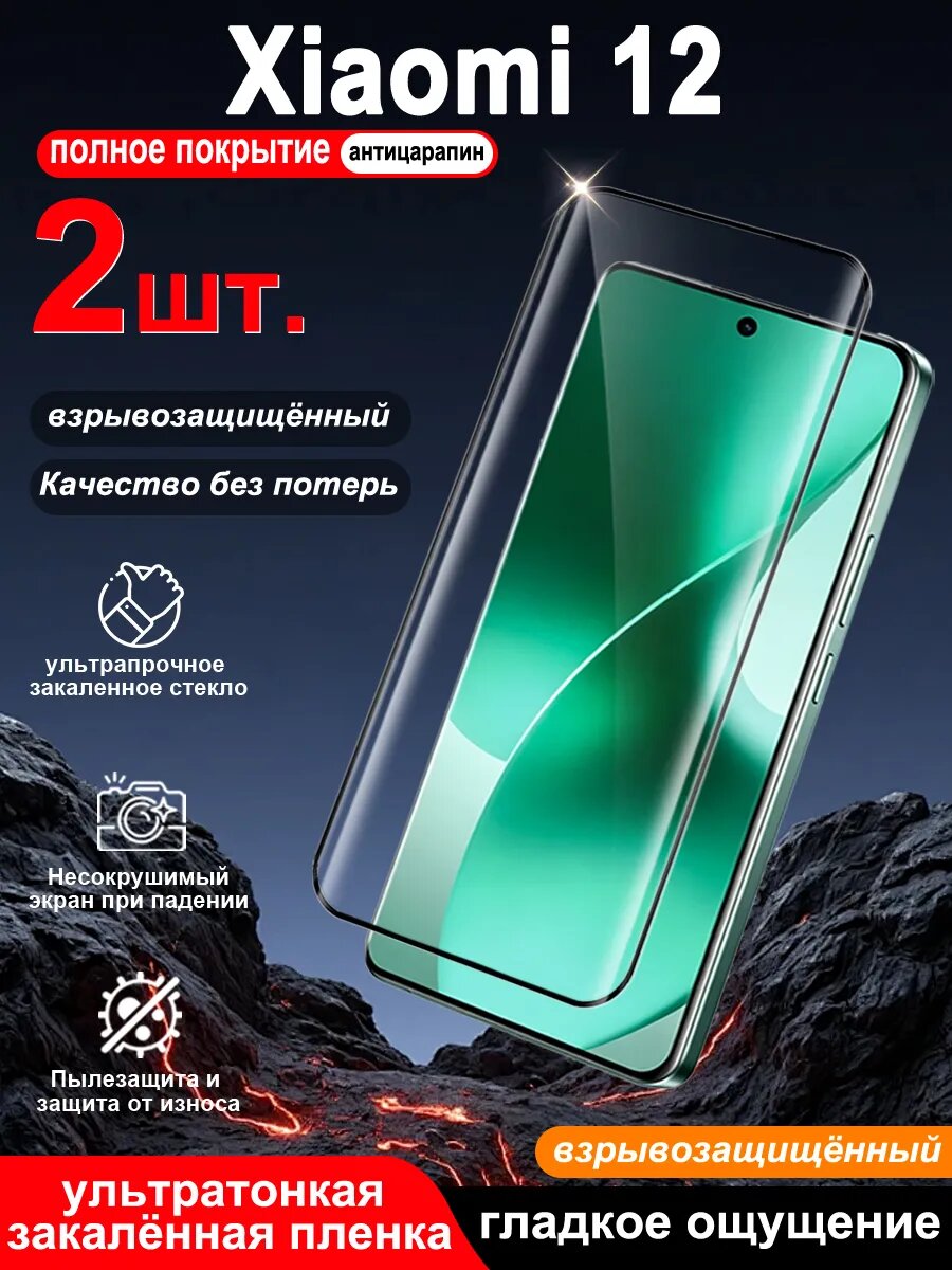 Для Xiaomi 12: 2 шт. ультратонких, защита от падений и царапин, полное покрытие.