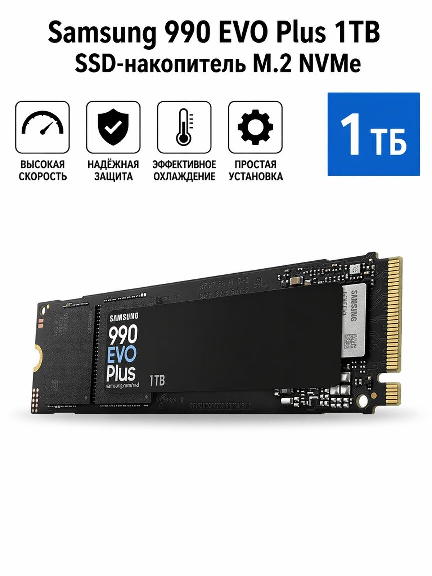 Жесткий диск SSD Samsung 990 EVO Plus MZ-V9S1T0BW 1 Тб, M.2, 7150/6300 Мб/с, V-NAND MLC, PCI-E4.0x4