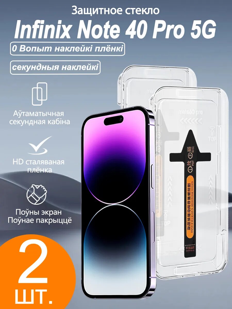 Стекло для Infinix Note 40 Pro 5G экрана 2 шт, Автоматическая установка, без пузырей, ударостойкое, полное покрытие.