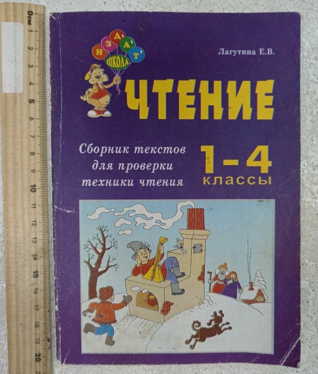 Чтение. 1-4 классы. Сборник текстов для проверки техники чтения