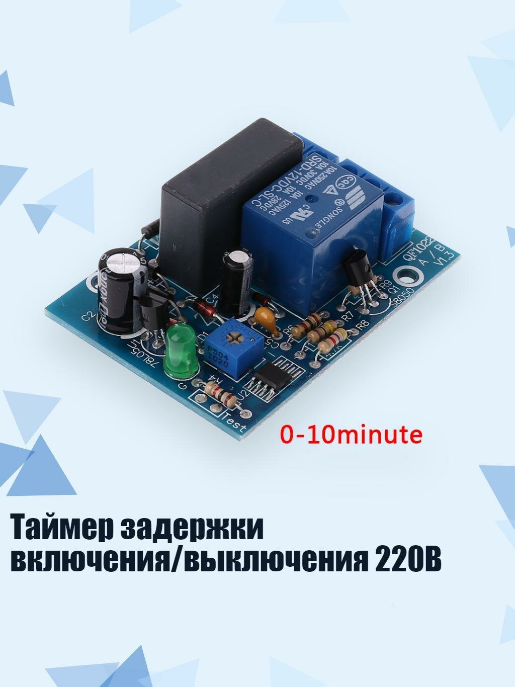 Таймер задержки включения/выключения 220В, от 0 до 10 м