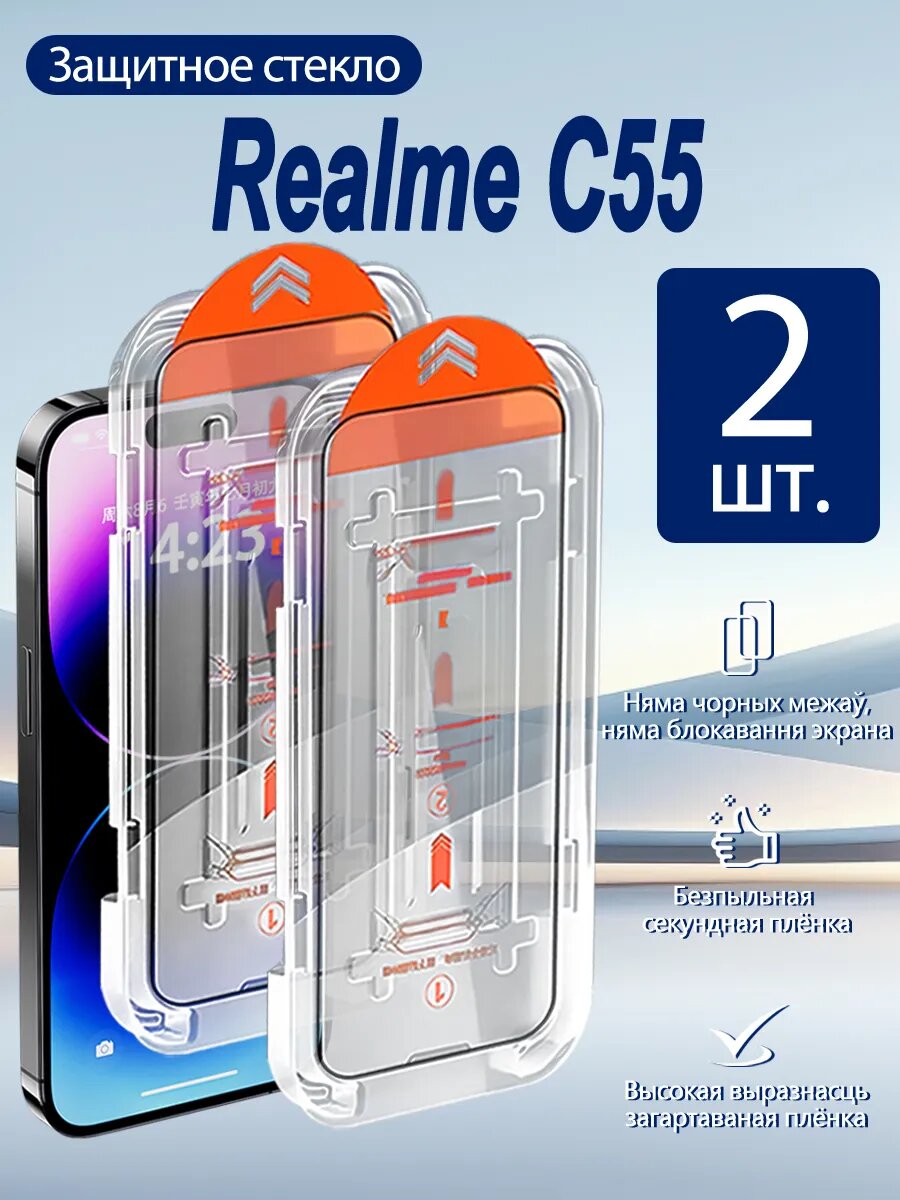 2 шт. Защитное стекло Realme C55, простая установка, антиудар, антицарапины, без пузырей