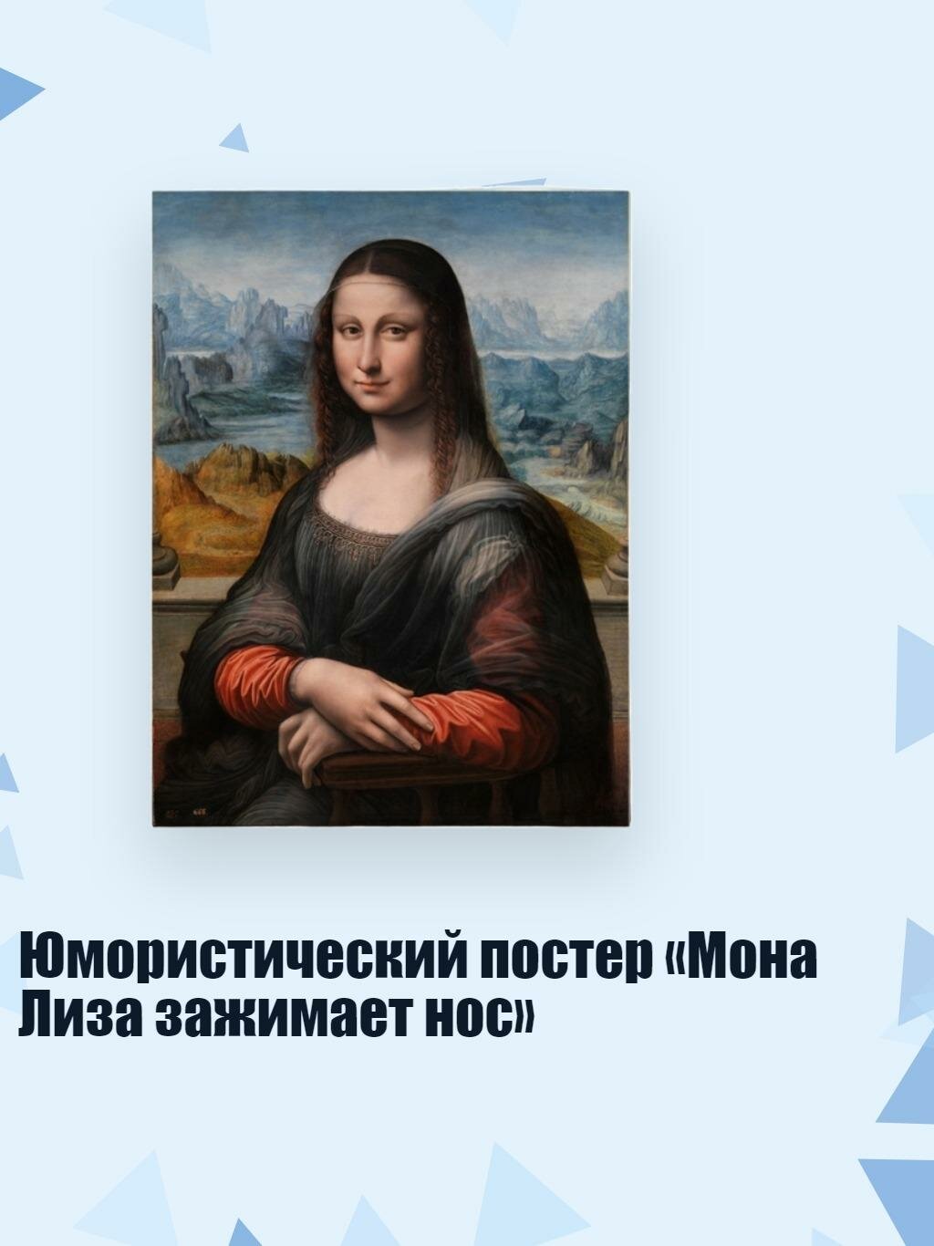 Юмористический постер «Мона Лиза зажимает нос», 19,6x27,5 дюйма - E